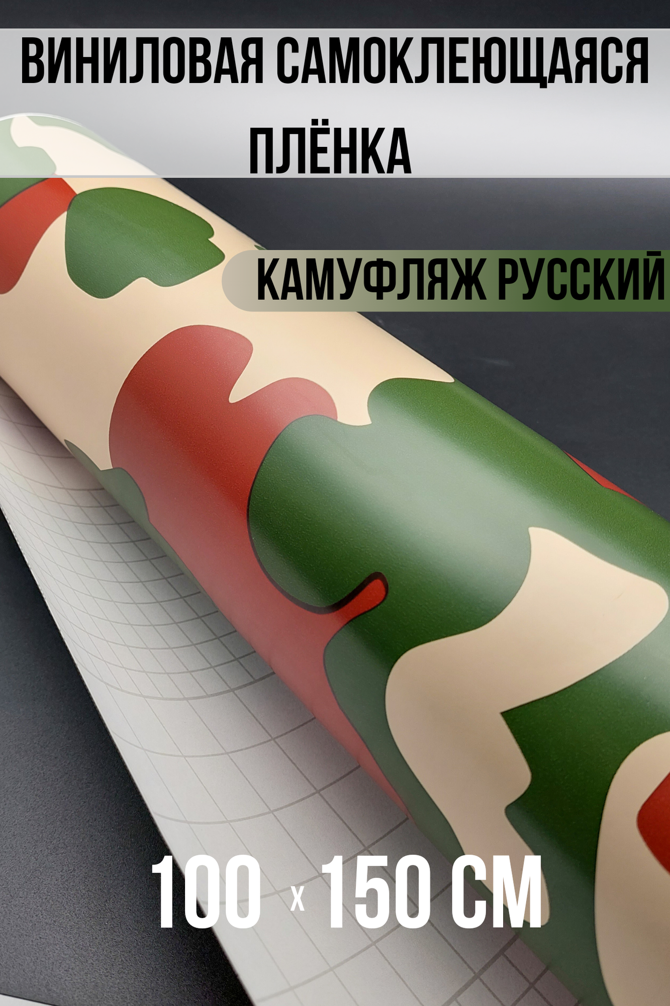 Самоклеющаяся пленка под камуфляж русский 100х150см