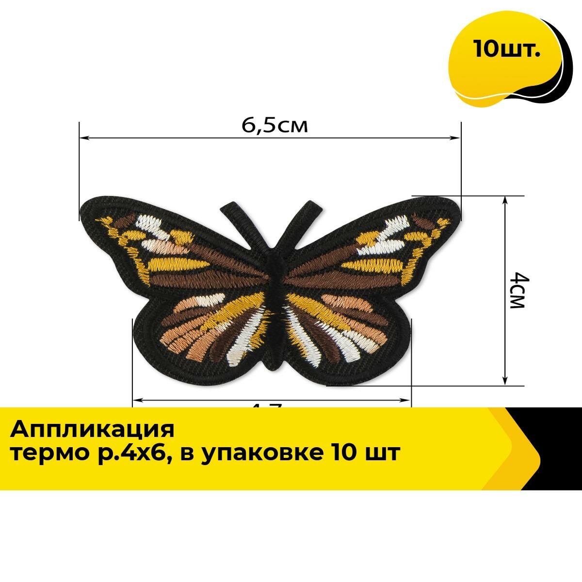 Термонаклейка аппликация на одежду, термонашивка 4х6.5 см, 10