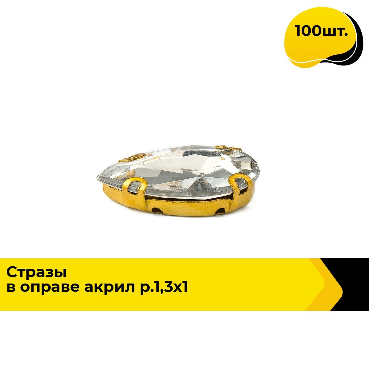 Стразы пришивные для рукоделия и творчества акрил, 1.3х1.8 см, 100 шт.