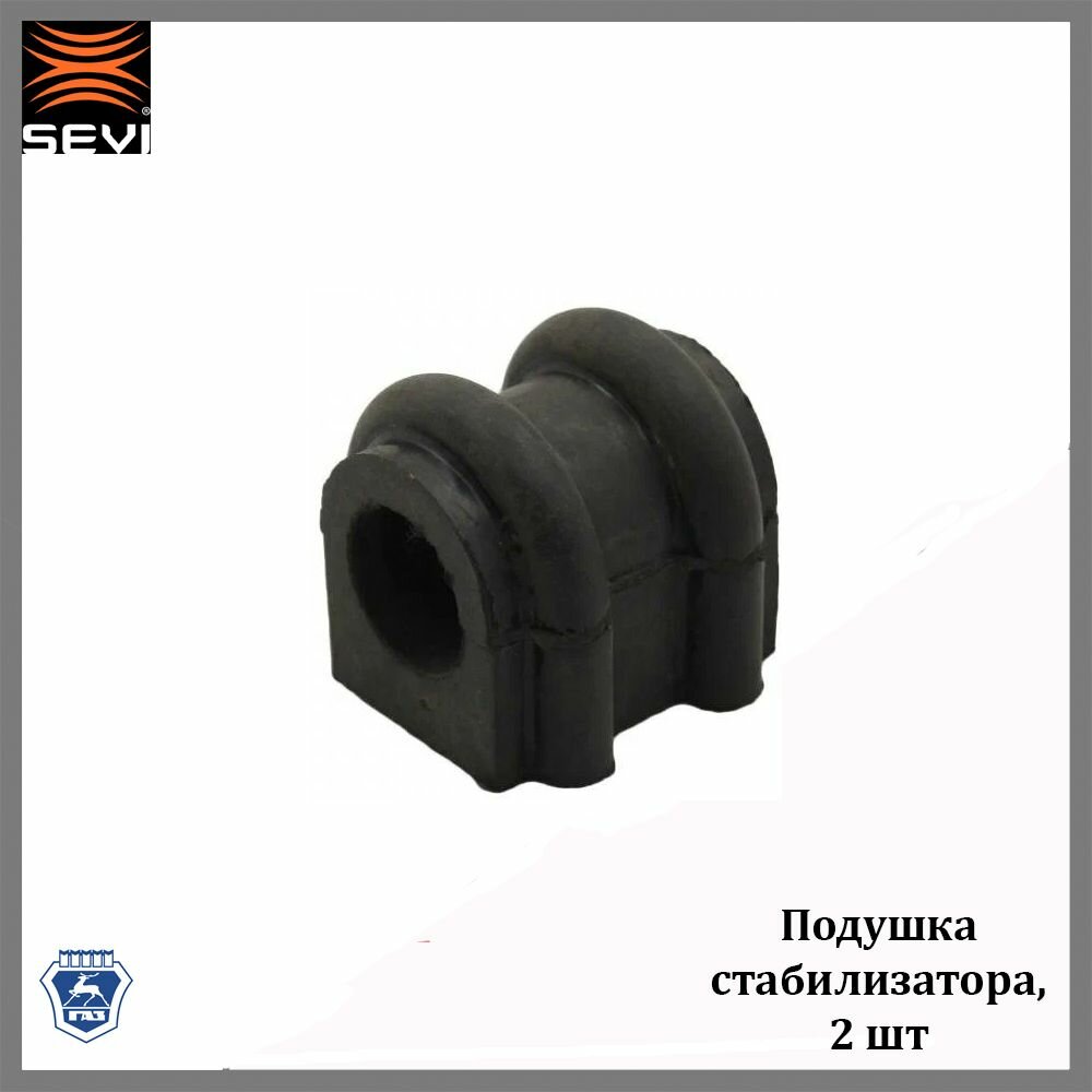 Комплект подушек штанги переднего стабилизатора SEVI 22436040 для а/м ГАЗон - Next, ПАЗ Вектор - Next