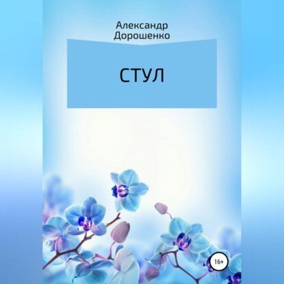 Стул [Аудиокнига]