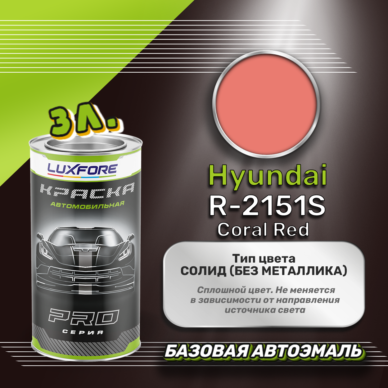 Luxfore краска базовая эмаль Hyundai R-2151S Coral Red 3000 мл