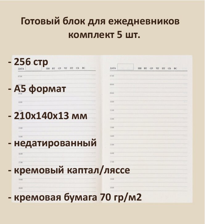Готовый блок для ежедневника А5, недатированный, 256 стр, ArtLez