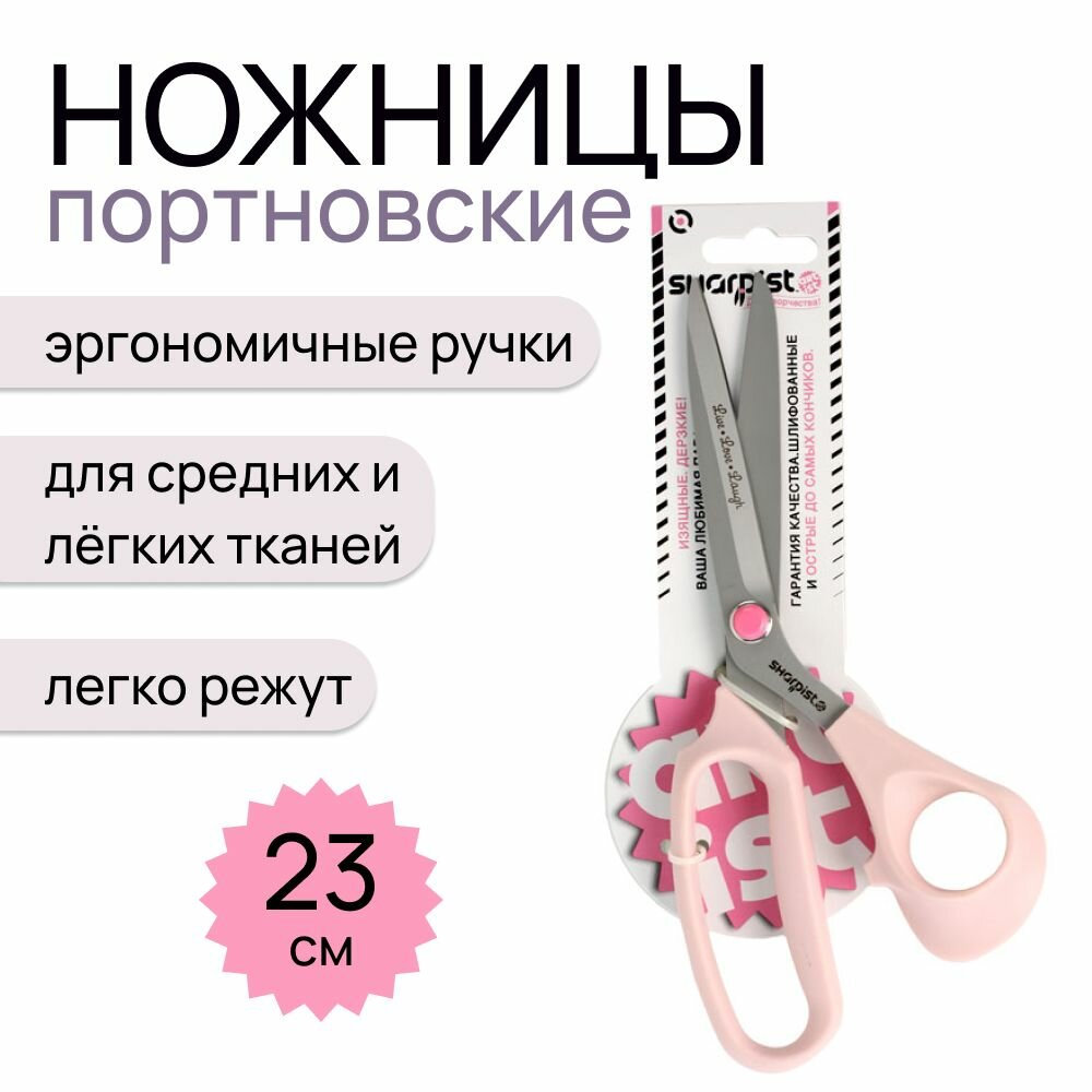 Ножницы раскройные 23 см с эргономичными ручками "Sharpist"