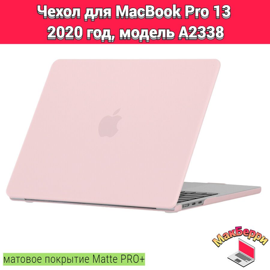 Чехол накладка кейс для Apple MacBook Pro 13 2020 год модель A2338 покрытие матовый Matte Soft Touch PRO+ (роза)