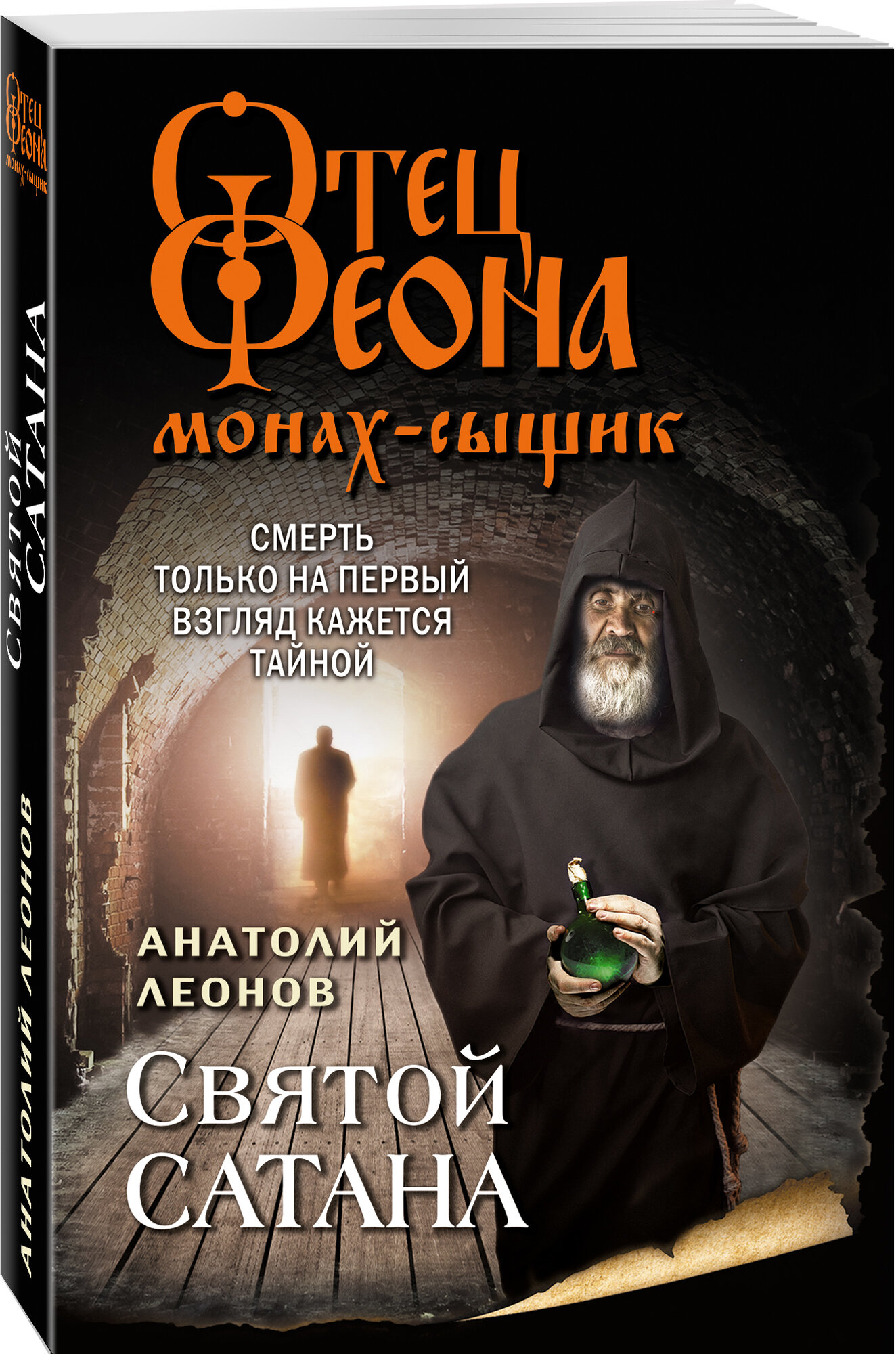 Леонов А. Святой сатана