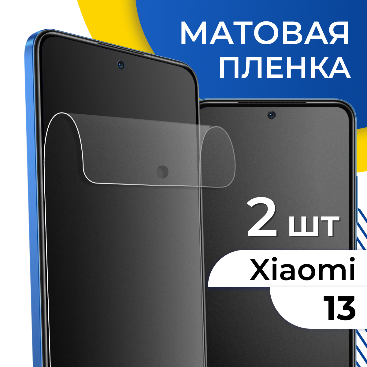Комплект 2 шт. Матовая гидрогелевая пленка для телефона Xiaomi 13 / Самовосстанавливающаяся защитная пленка на Сяоми 13 с олеофобным покрытием