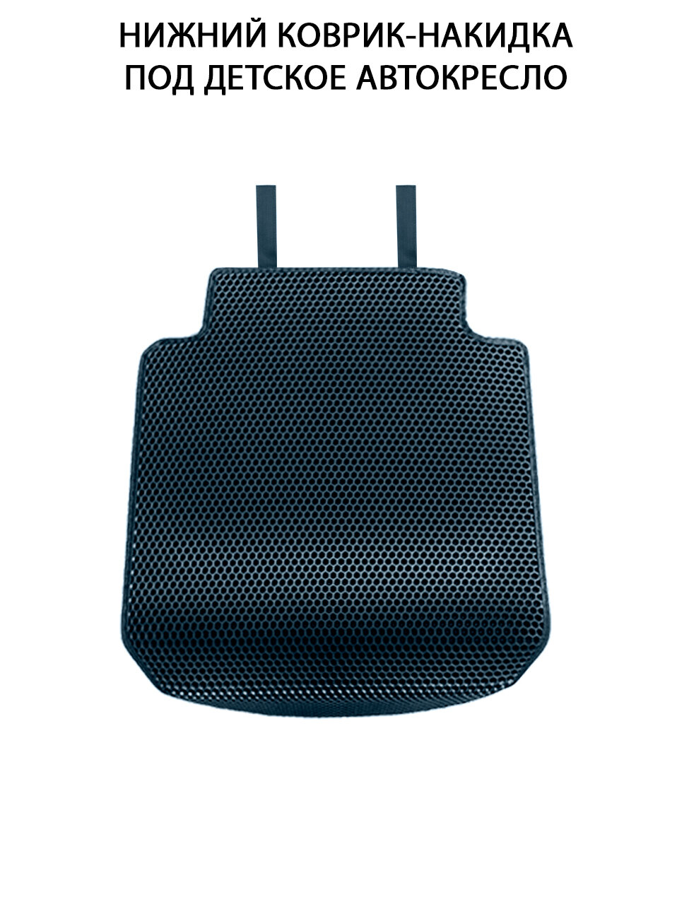 Накидка (нижняя) под детское автокресло из ЭВА-материала. От вмятин и царапин. Цвет серый.