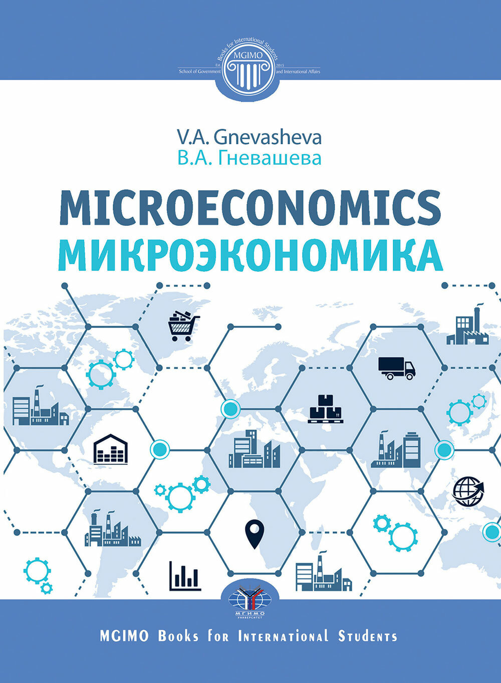 Microeconomics / Микроэкономика : учебное пособие