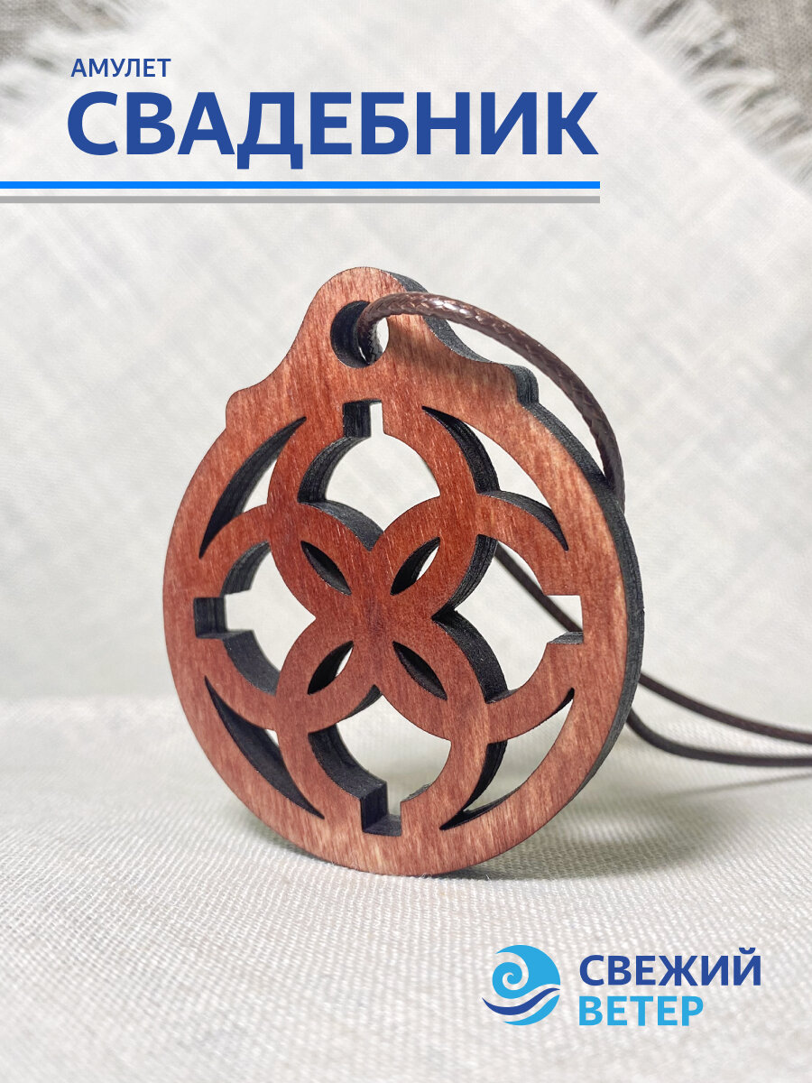 Амулет "Свадебник"