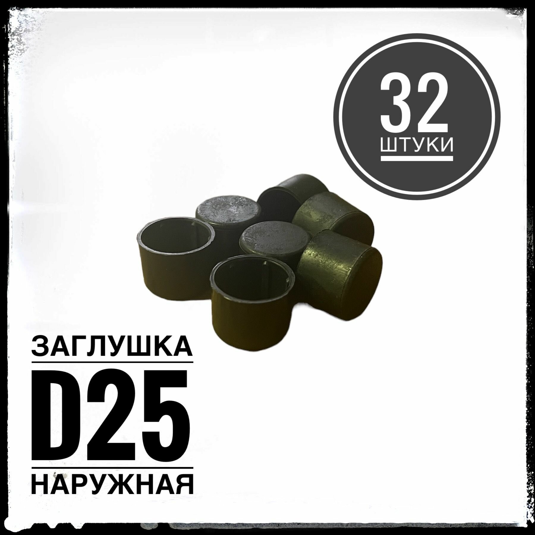 Наружная заглушка для металлической трубы Д25 (32 штуки)