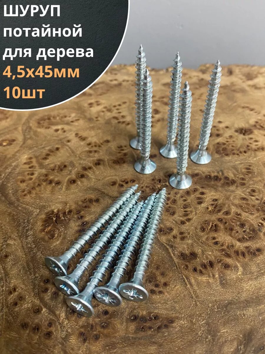 Шуруп саморез потайной для дерева 4,5х45 БЦ, 10шт