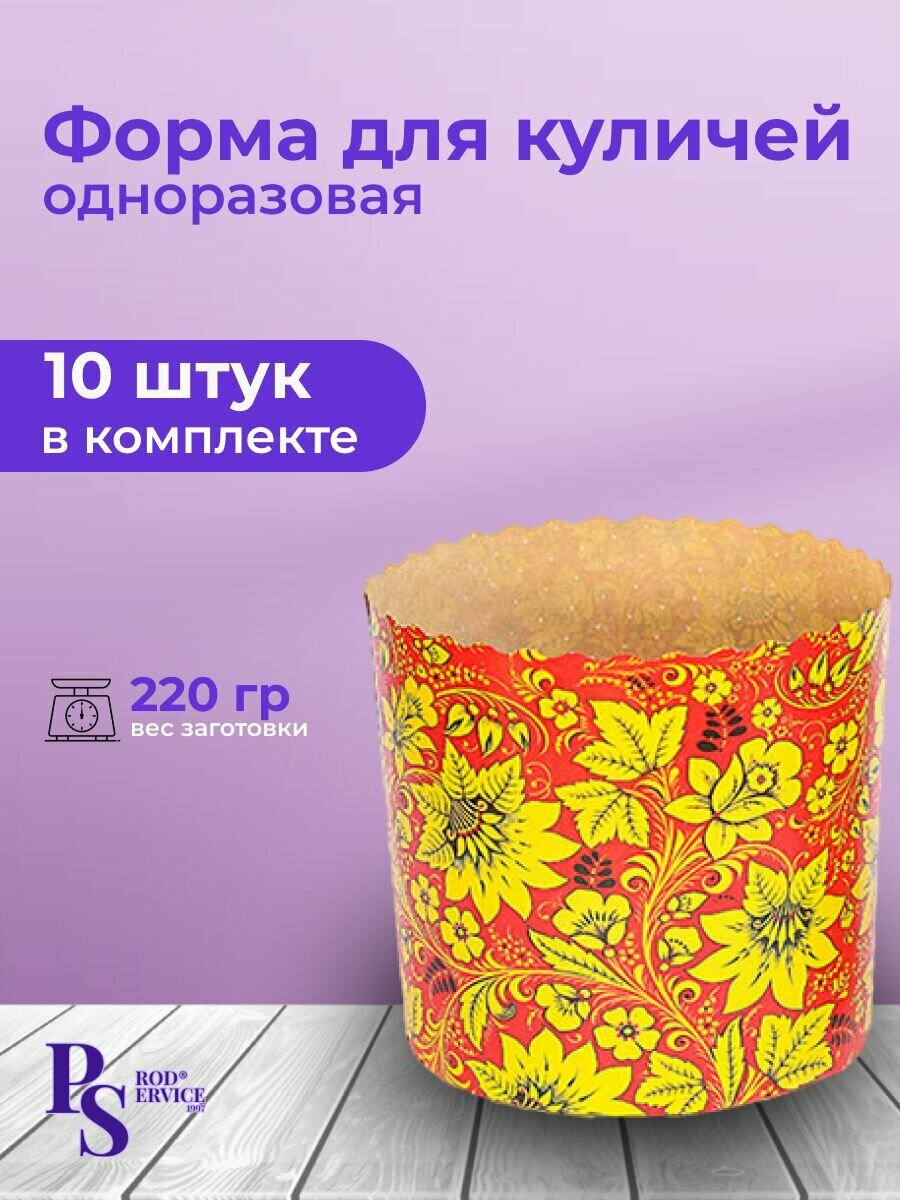 Форма для выпечки куличей, маффинов, кексов Весенняя 90*90мм, 200гр, 10шт
