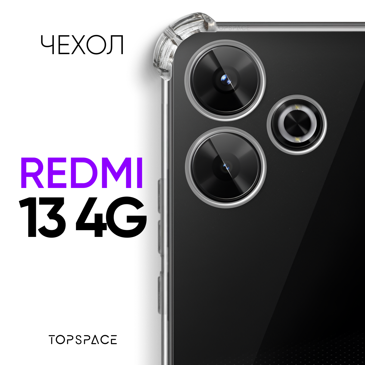 Прозрачный чехол для Redmi 13 4G / противоударный бампер с защитой камеры и углов на Редми 13 4G Xiaomi Ксиоми