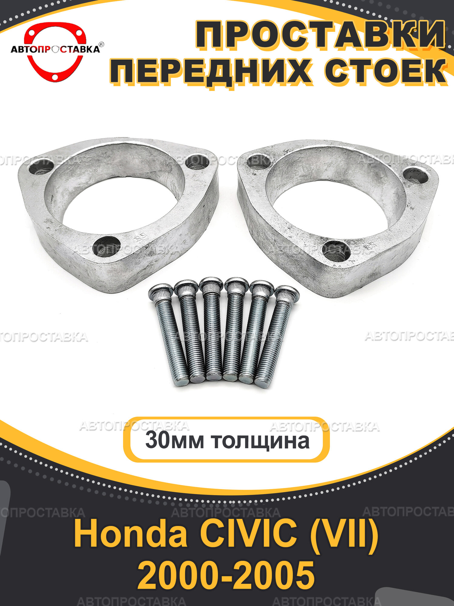 Передние проставки 30мм Honda CIVIC (VII) 2000-2005, алюминий/Автопроставка