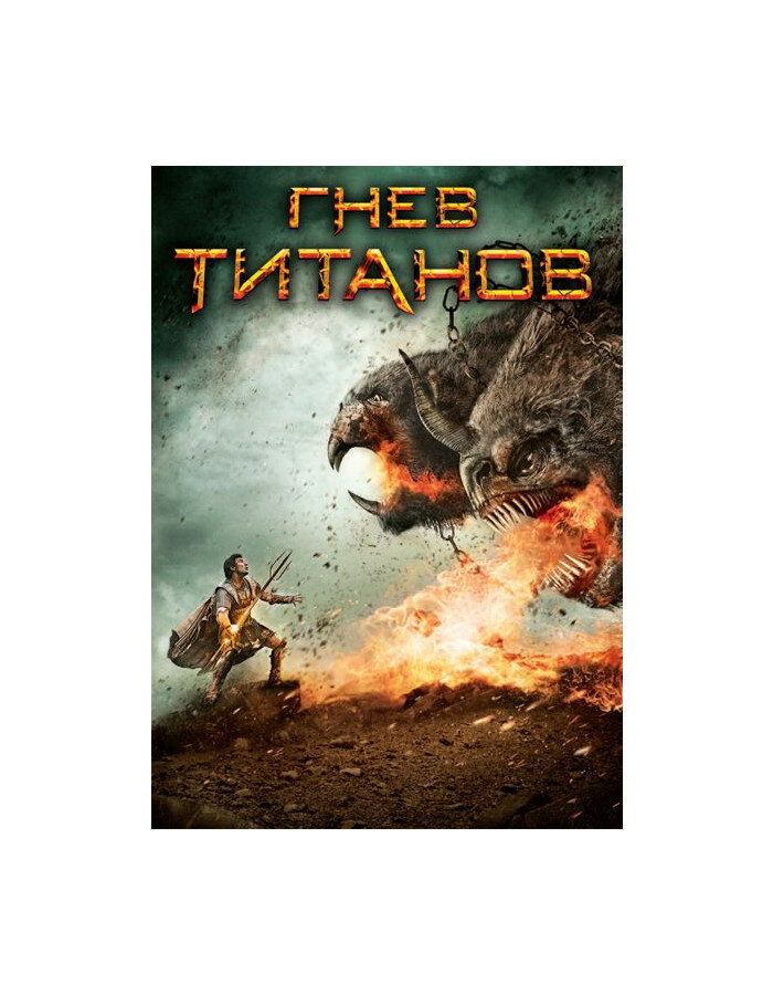 Гнев Титанов (региональное издание)