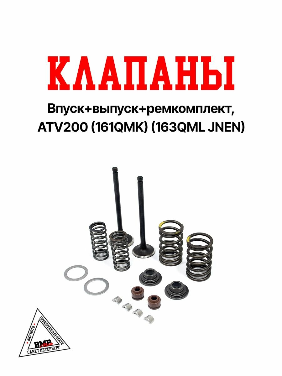 Клапаны впуск + выпуск + ремкомплект на квадроцикл ATV200 (161QMK) (163QML JNEN)