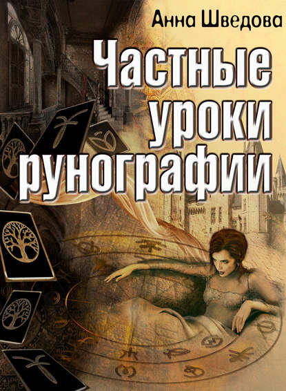 Частные уроки рунографии [Цифровая книга]