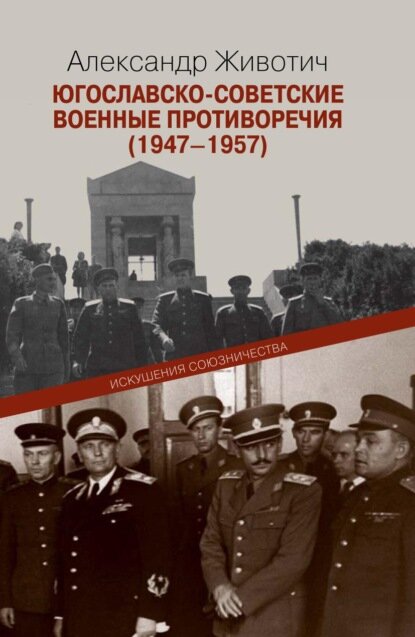 Югославско-советские военные противоречия (1947–1957). Искушения союзничества [Цифровая книга]