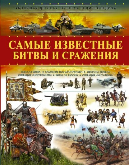 Самые известные битвы и сражения [Цифровая книга]