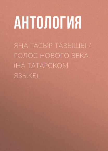 Яа гасыр тавышы / Голос нового века (на татарском языке) [Цифровая книга]