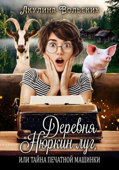 Деревня Нюркин луг, или Тайна печатной машинки [Цифровая книга]