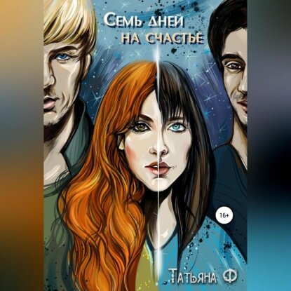 Семь дней на счастье [Аудиокнига]