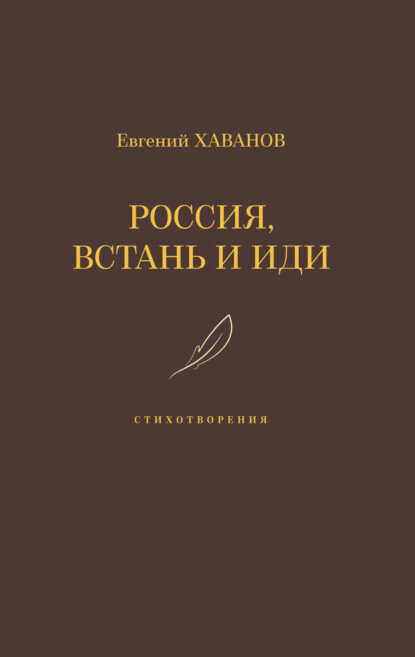Россия, встань и иди [Цифровая книга]