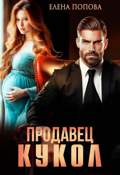 Продавец кукол [Цифровая книга]