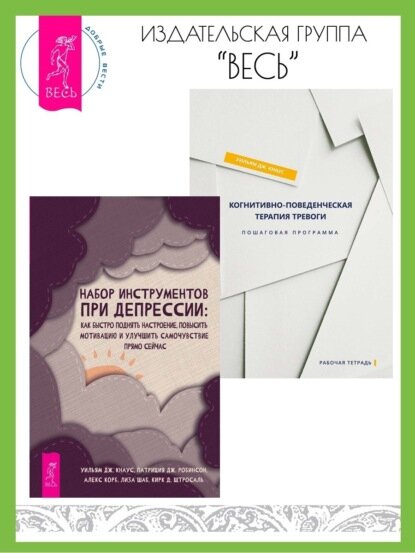 Набор инструментов при депрессии: Как быстро поднять настроение, повысить мотивацию и улучшить самочувствие прямо сейчас. Когнитивно-поведенческая терапия тревоги: Пошаговая программа [Цифровая книга]