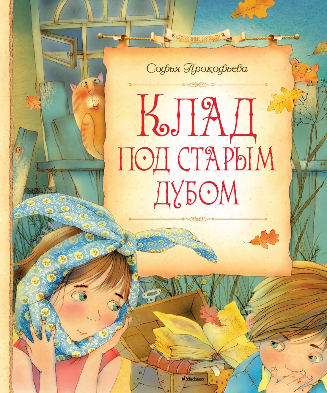 Клад под старым дубом0+
