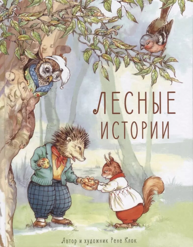 Лесные истории (Рене Клок)