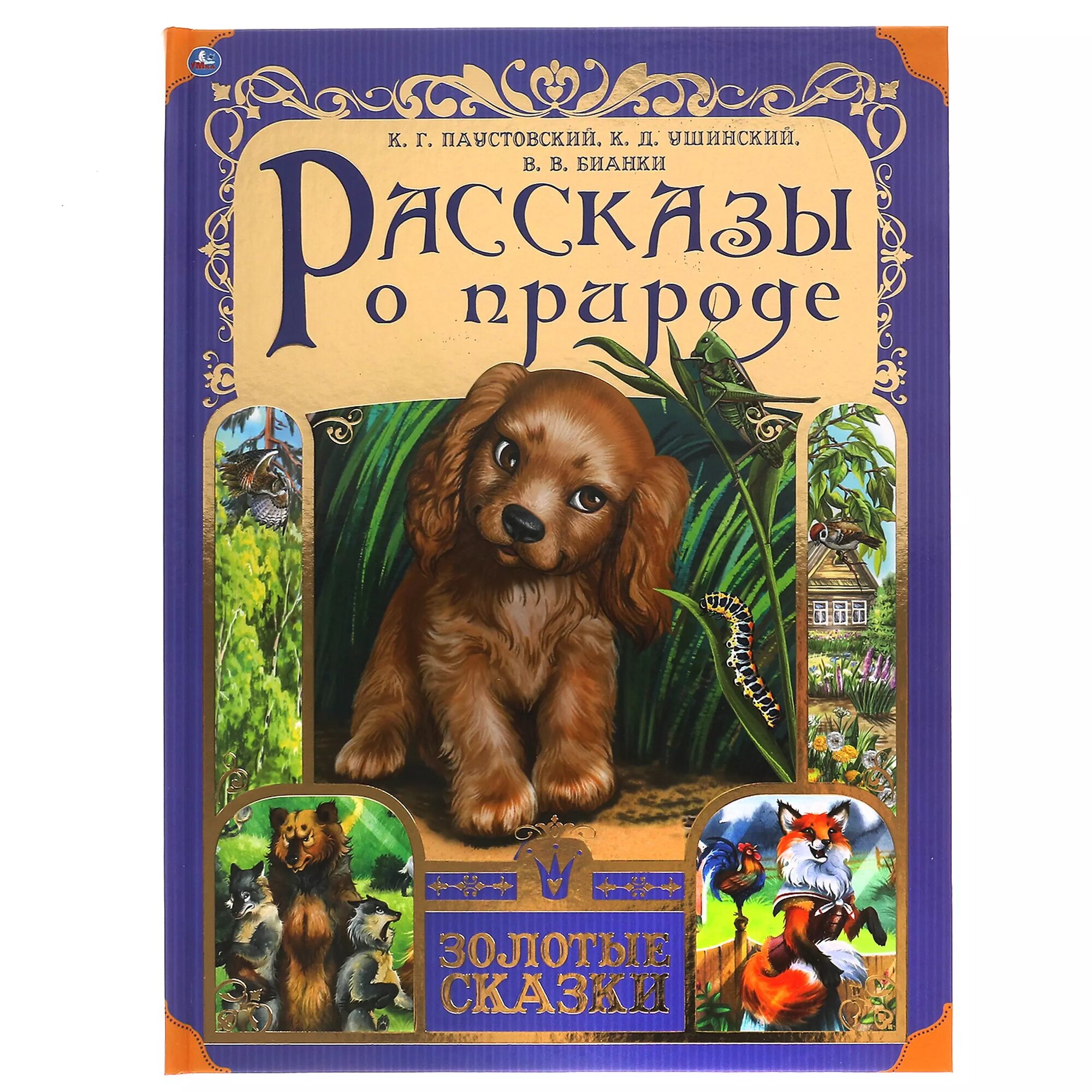 Рассказы о природе (Константин Ушинский, Виталий Бианки, Константин Паустовский)