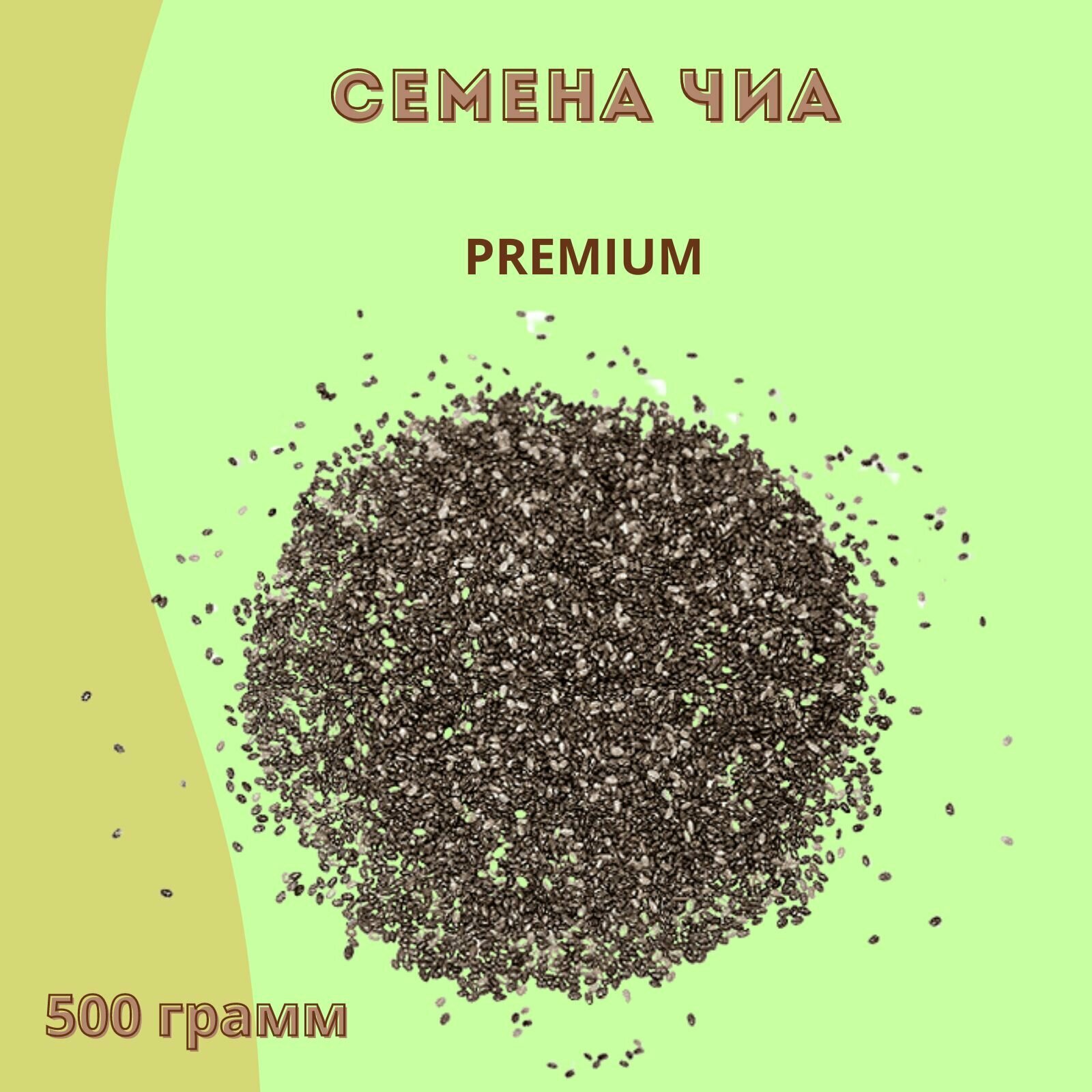 Семена чиа Честный орех 500 гр