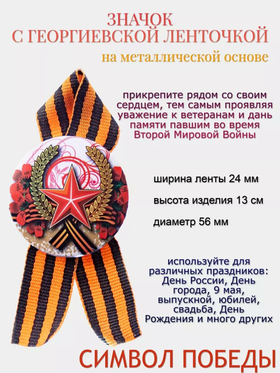 Значок с георгиевской ленточкой 9 мая "Звезда и маки", металл, текстиль