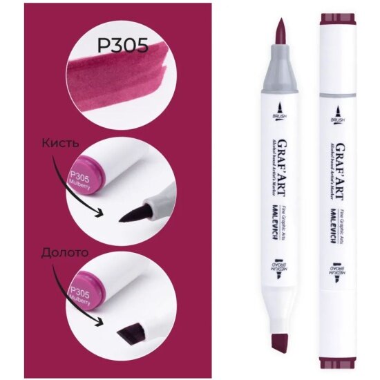 Маркер Малевичъ спиртовой Graf'Art Brush, Шелковица P305