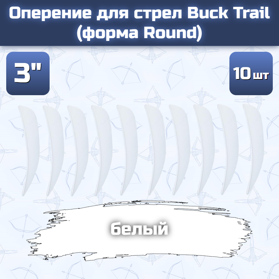 Оперение для стрел Buck Trail (форма Round, размер 3", белое, 10 шт)