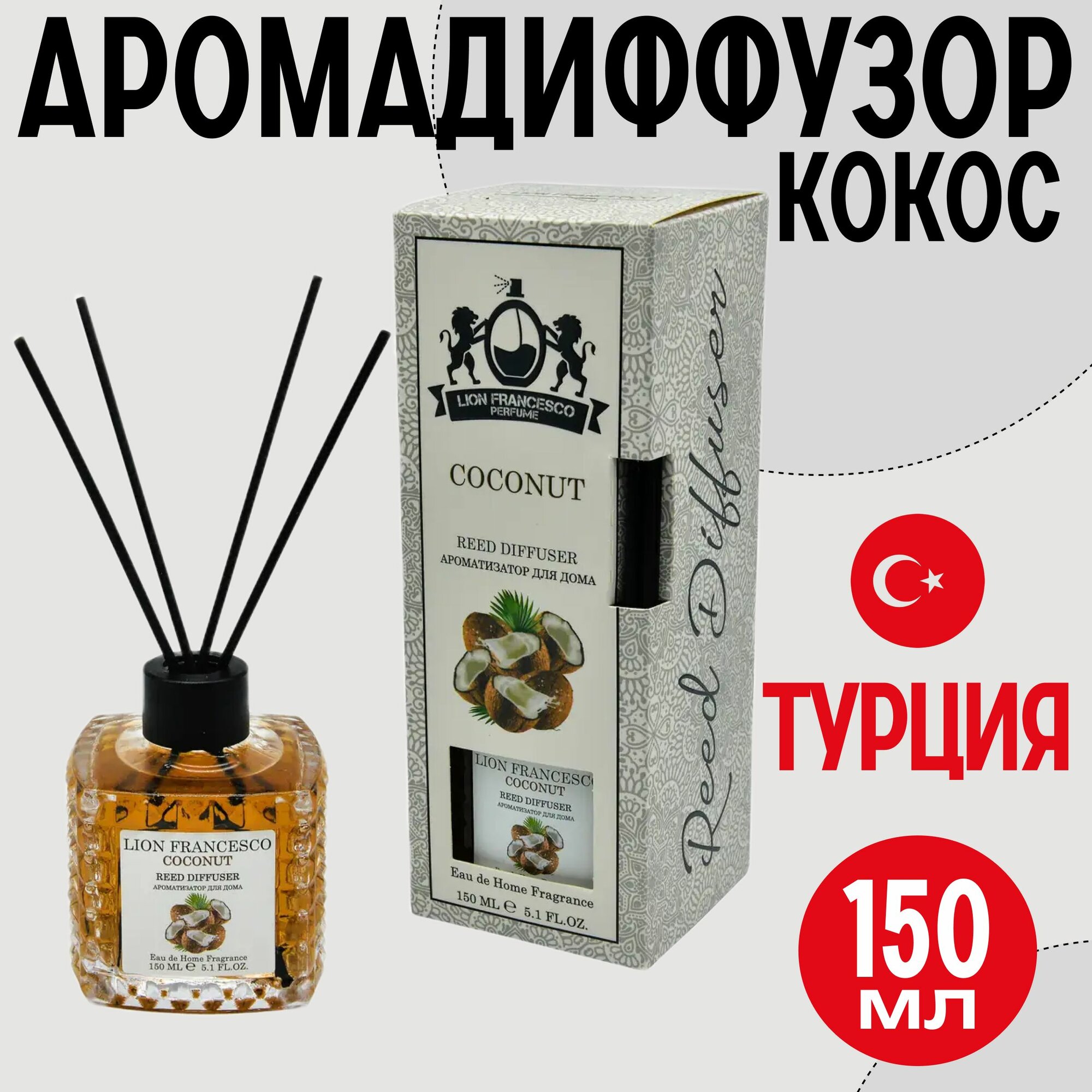 Парфюм для квартиры с запахом кокоса 150 мл