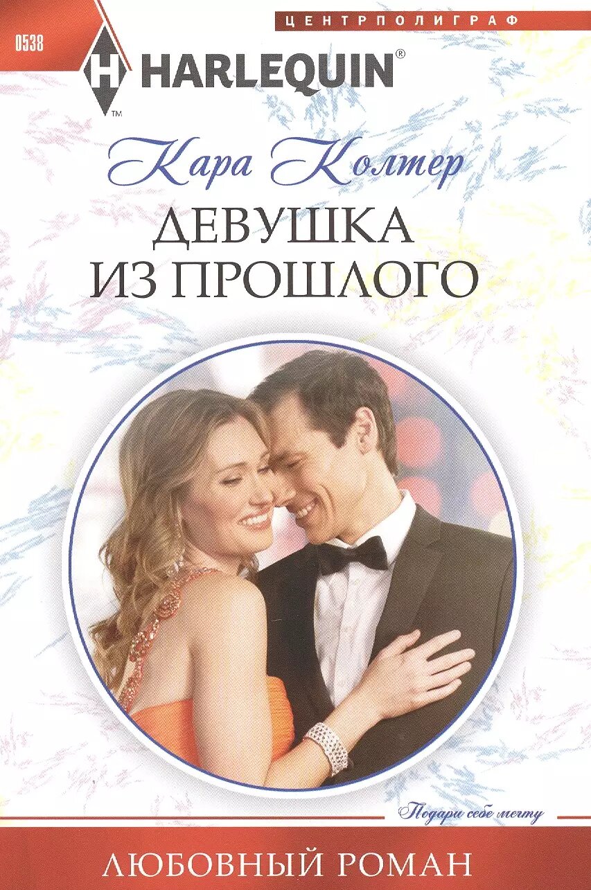 Девушка из прошлого (Кара Колтер)
