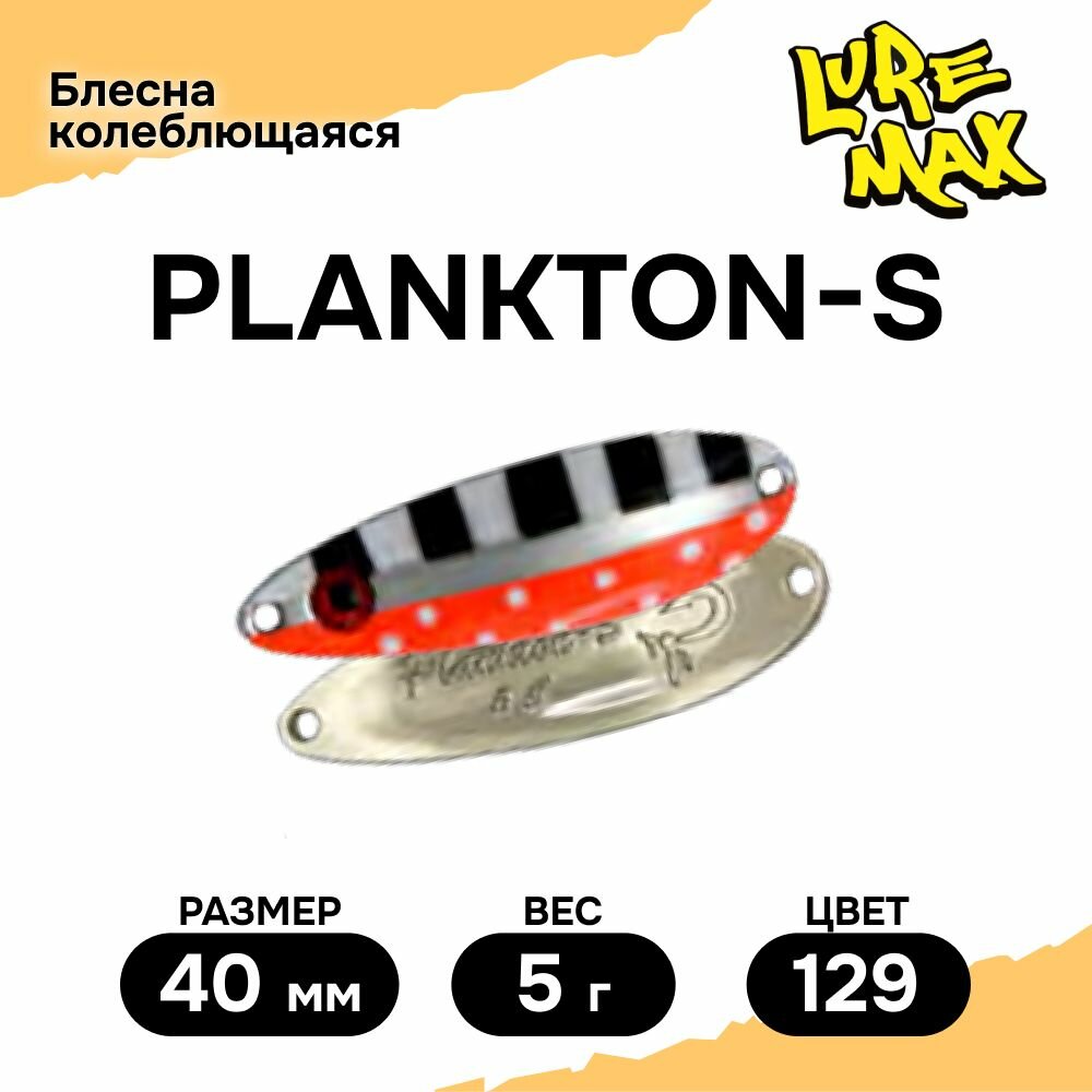 Блесна для рыбалки колеблющаяся LureMax Plankton-S, 40 мм, 5г, цвет 129
