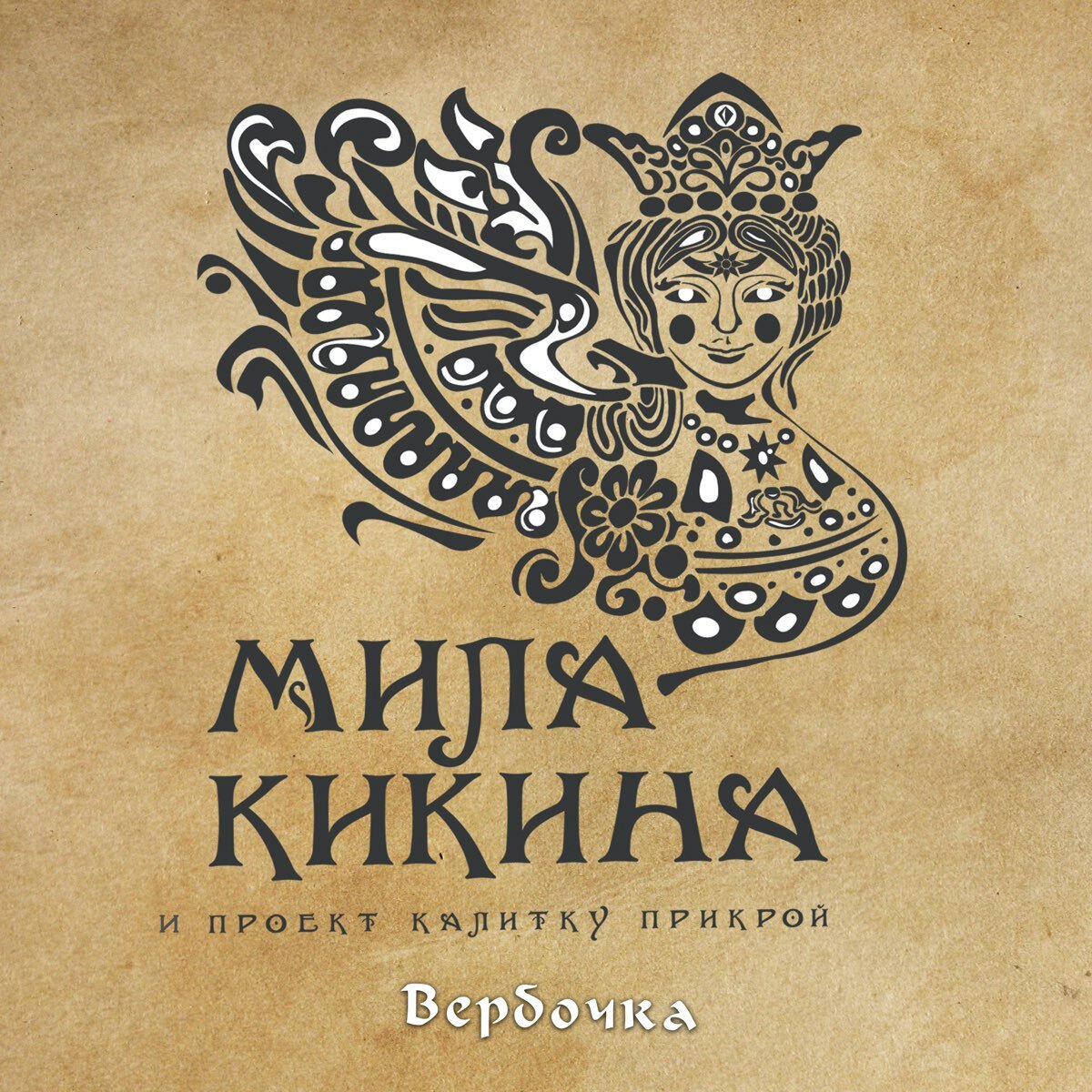 Компакт-Диски, Авторское издание, мила кикина калитку прикрой - Вербочка (CD, Digipak)