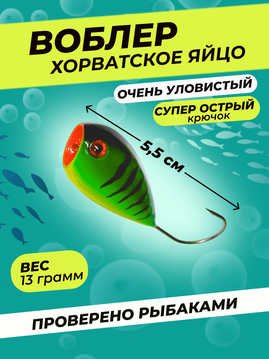 Воблер, Хорватское яйцо, для рыбалки, на щуку, вес 13 г