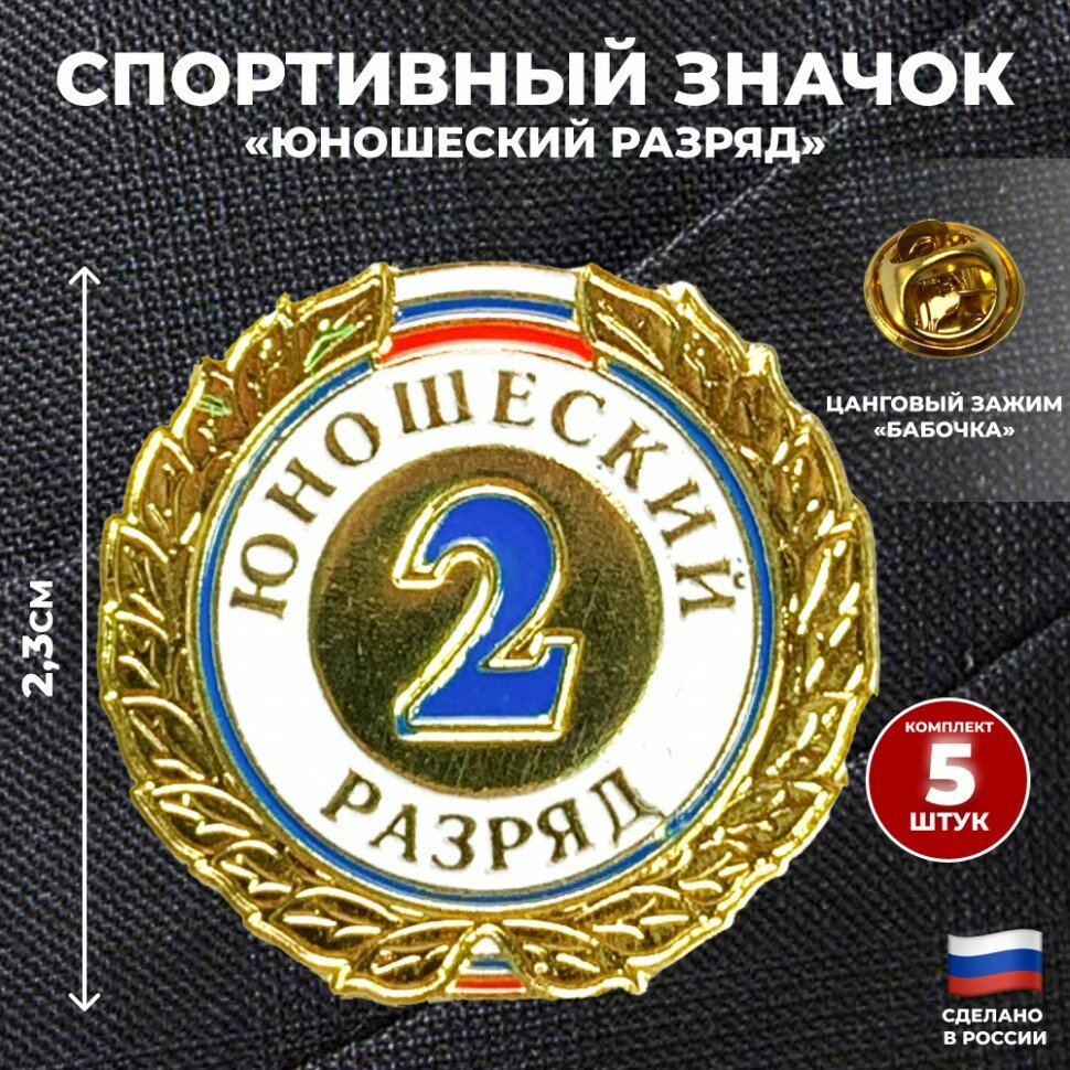 Значок "2-й юношеский спортивный разряд", 5 шт.