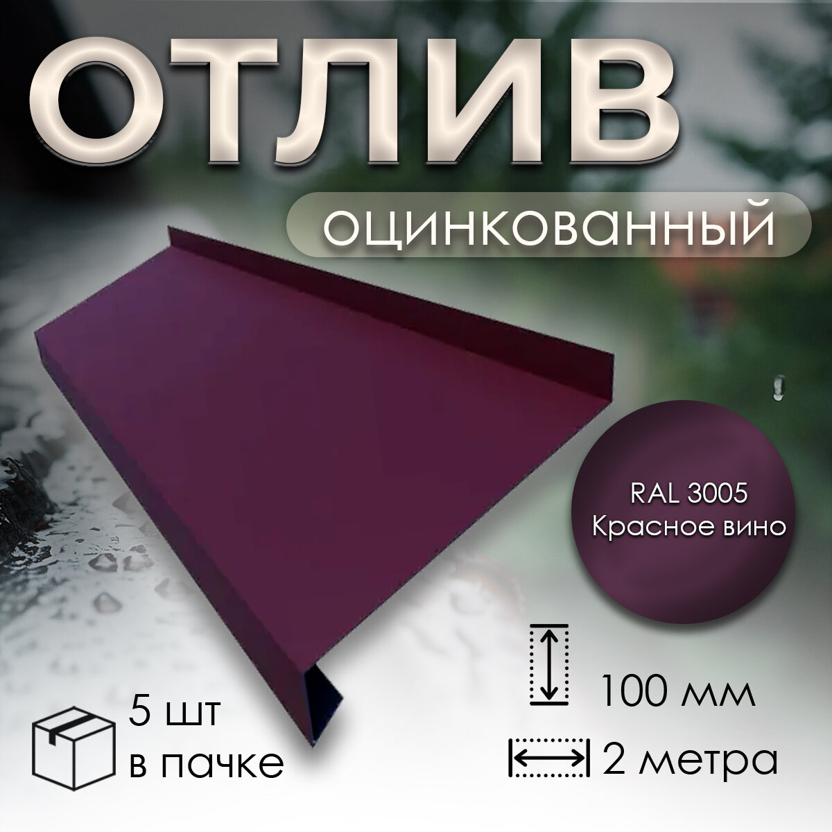 Отлив оцинкованный оконный 100 мм, RAL 3005 красное вино, длина 2 м, (5 шт)
