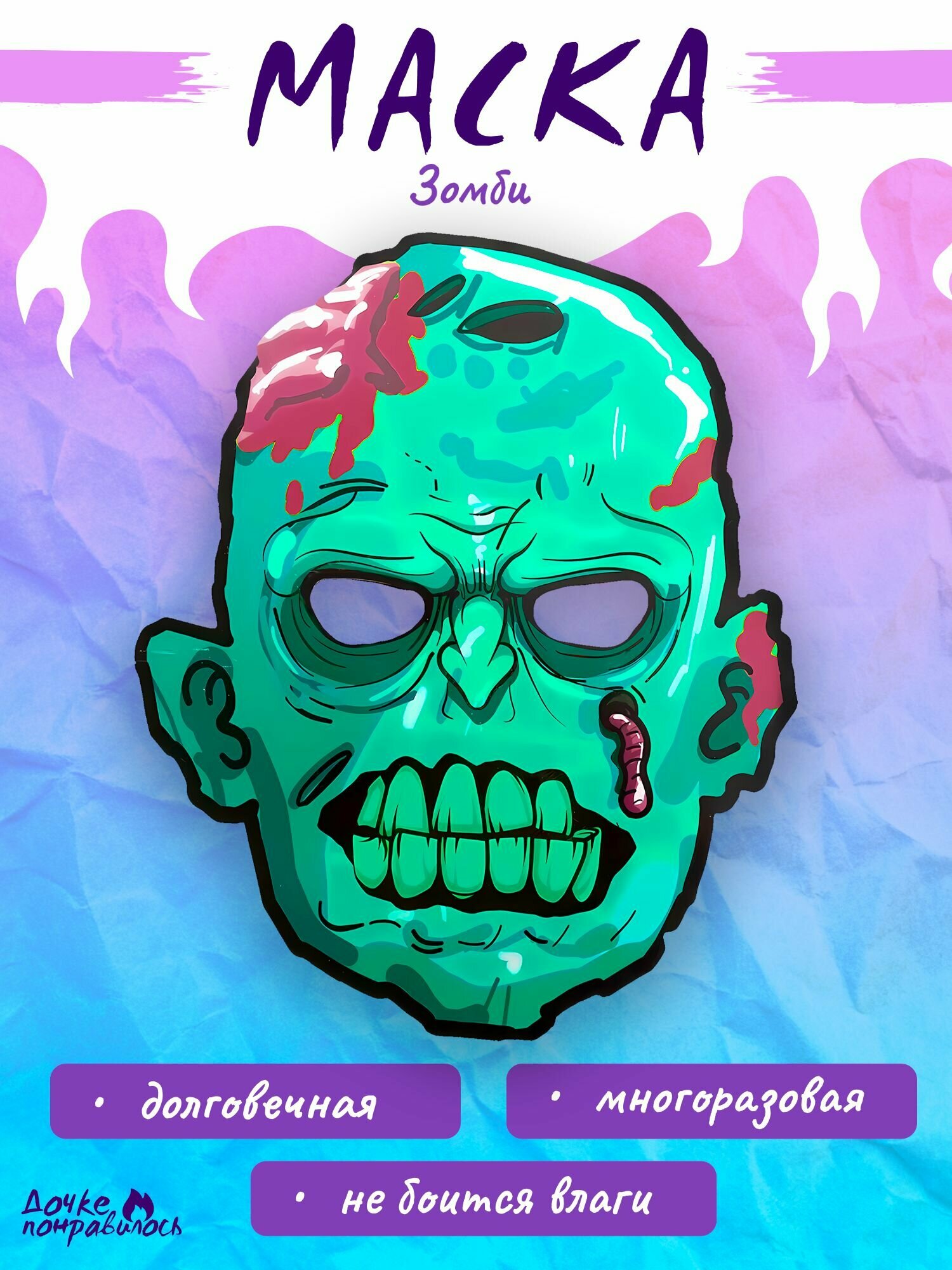 Карнавальная маска Зомби