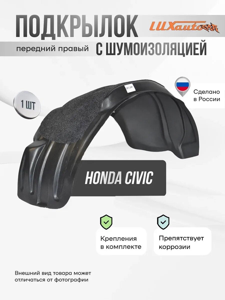 Подкрылок передний правый с шумкой Honda Civic 1996-2000