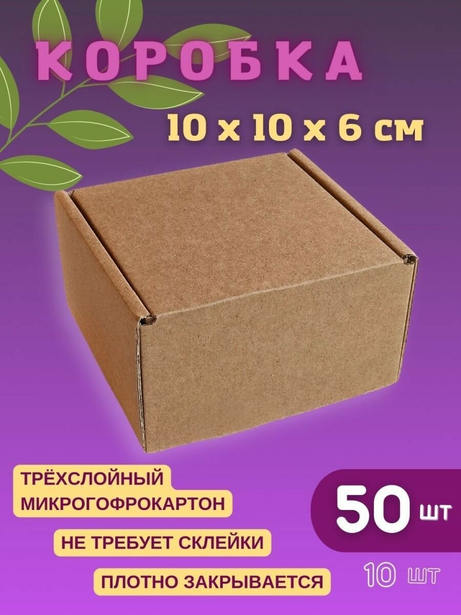 Подарочная коробка бокс 10 х 10 х 6 см (50 шт)
