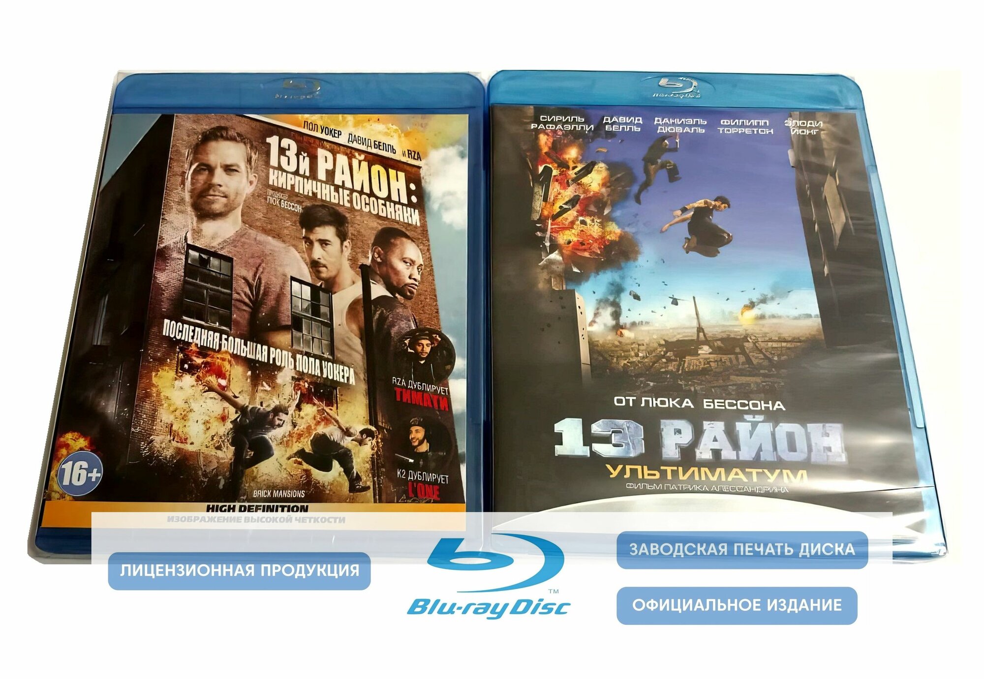 Фильмы. 13-й район: Ультиматум + 13-й район: Кирпичные особняки (2009-2013, 2 Blu-ray диска) криминальные боевики от Люка Бессона / 16+