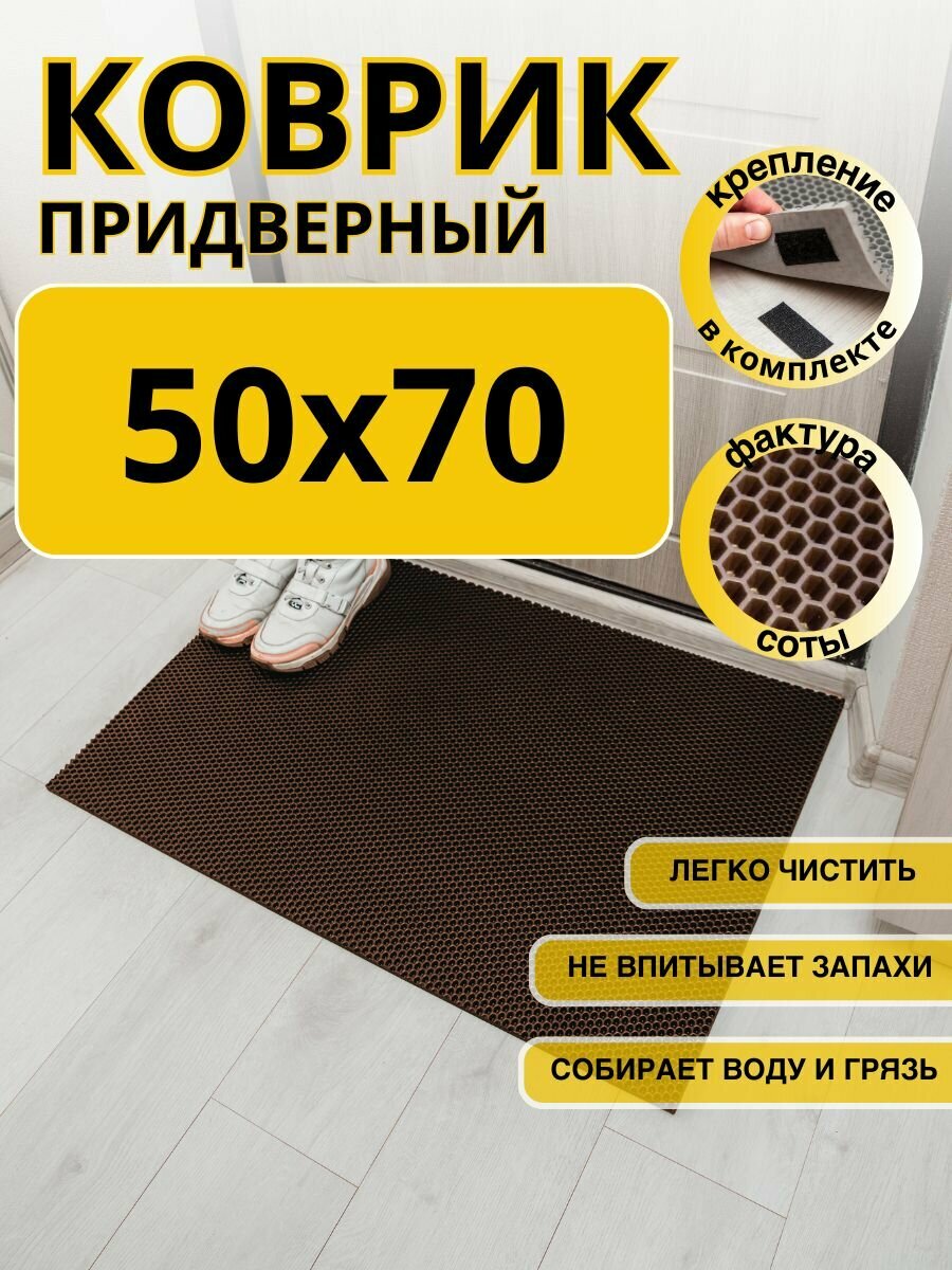 Коврик придверный в прихожую эва 50х70 соты