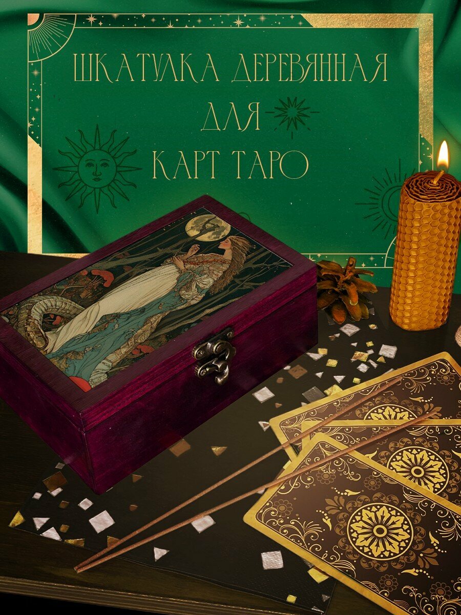 Шкатулка вишня для хранения карт Таро и аксессуаров 16x10x6 см эстетика Таинственная дева (гадания, магия, карты, расклады, растения, травы, мистика, колдовство) - 2191